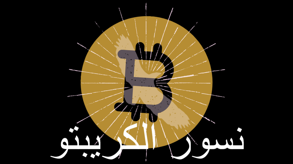 نسور الكريبتو - Nusur Al Crypto